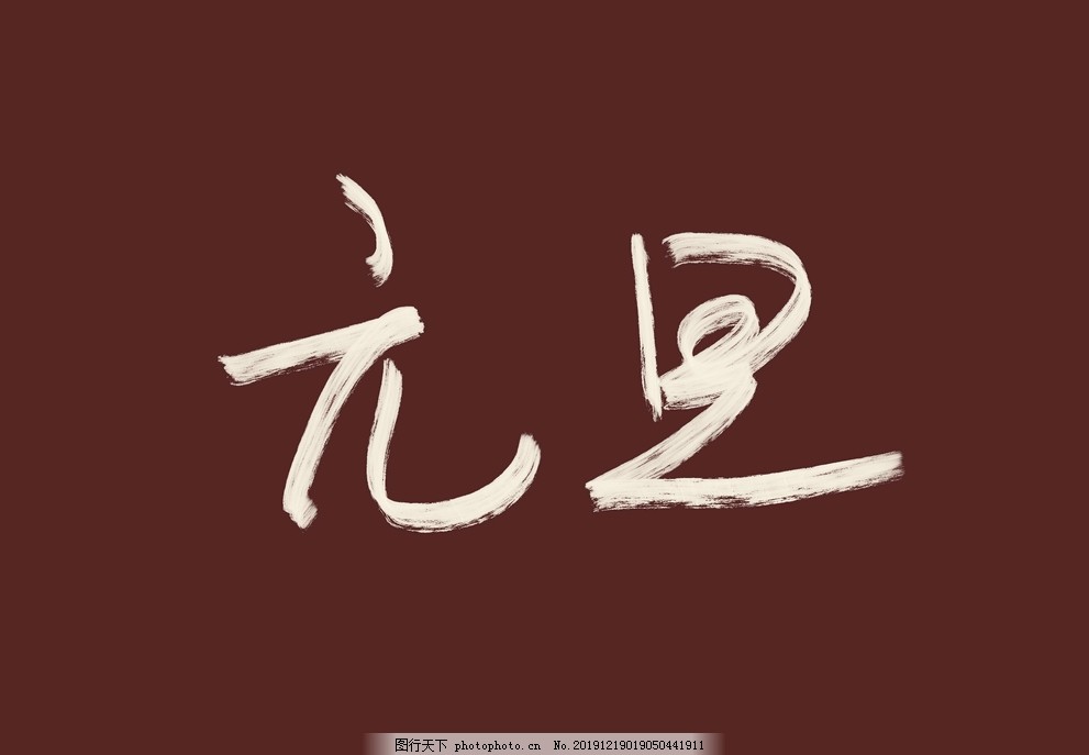 YUANDAN元旦图片_休闲娱乐_生活方式-图行天下素材网